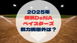 2025年阪神の戦力外通告予想！タイガースの退団選手や自由契約は？ | BASEBALL BUZZ